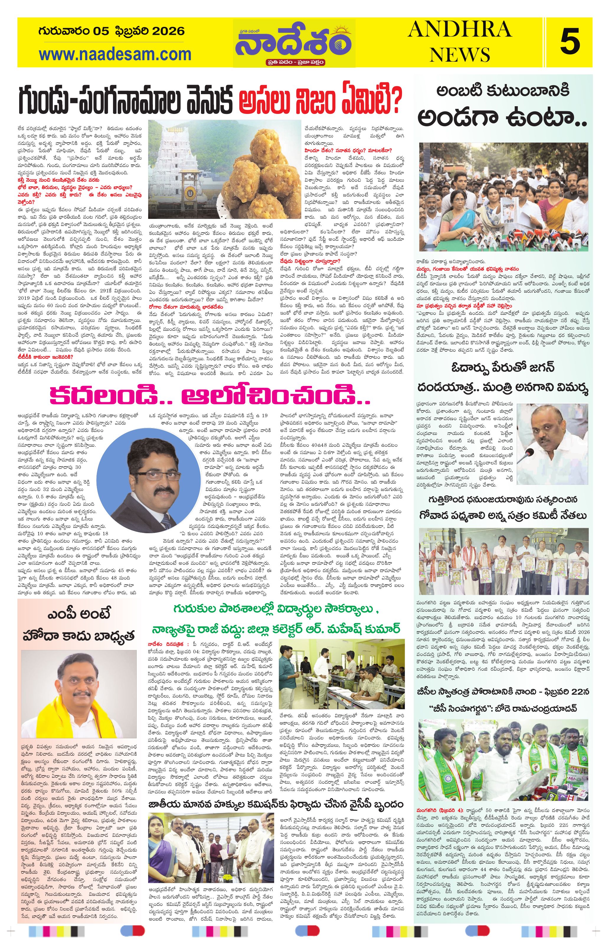 నా దేశం తెలంగాణ ఈపేపర్ - 05 ఫిబ్రవరి 2026 - Naa Desam ePaper